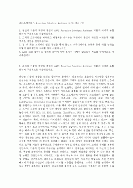 아마존웹서비스 Associate Solutions Architect 자기소개서 (1)-1페이지