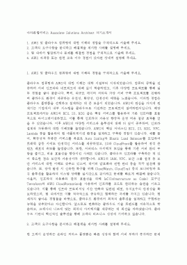 아마존웹서비스 Associate Solutions Architect 자기소개서-1페이지