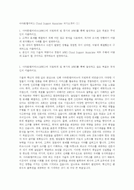 아마존웹서비스 Cloud Support Associate 자기소개서 (1)-1페이지