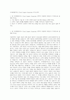 아마존웹서비스 Cloud Support Associate 자기소개서-1페이지