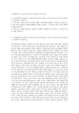 아마존웹서비스 Customer Service Specialist 자기소개서-1페이지