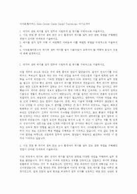 아마존웹서비스 Data Center Cable Install Technician 자기소개서-1페이지
