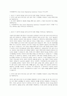 아마존웹서비스 Data Center Engineering Operations Trainee 자기소개서-1페이지
