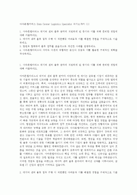 아마존웹서비스 Data Center Logistics Specialist 자기소개서 (1)-1페이지