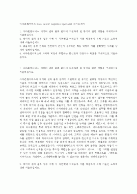 아마존웹서비스 Data Center Logistics Specialist 자기소개서-1페이지