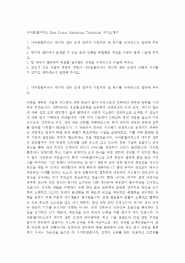 아마존웹서비스 Data Center Operations Technician 자기소개서-1페이지