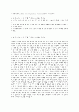 아마존웹서비스 Data Center Operations Technician(고양) 자기소개서-1페이지