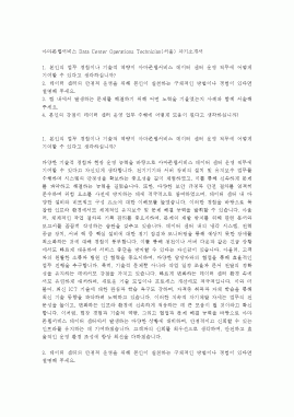 아마존웹서비스 Data Center Operations Technician(서울) 자기소개서-1페이지