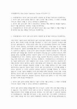 아마존웹서비스 Data Center Operations Trainee 자기소개서 (1)-1페이지