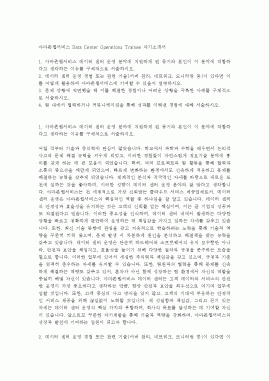 아마존웹서비스 Data Center Operations Trainee 자기소개서-1페이지