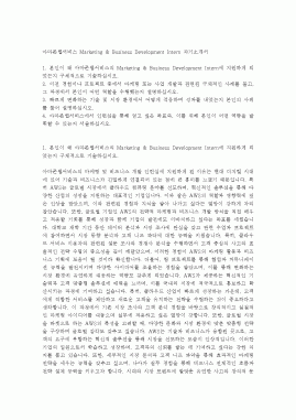 아마존웹서비스 Marketing & Business Development Intern 자기소개서-1페이지