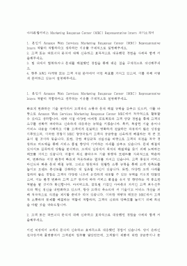 아마존웹서비스 Marketing Response Center (MRC) Representative Intern 자기소개서-1페이지
