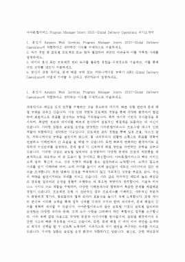 아마존웹서비스 Program Manager Intern 2023-Global Delivery Operations 자기소개서-1페이지