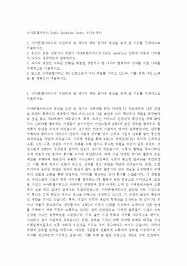 아마존웹서비스 Public Relations Intern 자기소개서-1페이지
