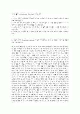 아마존웹서비스 Solutions Architect 자기소개서-1페이지