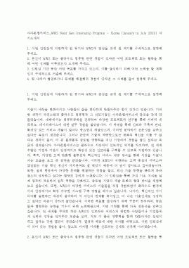 아마존웹서비스_AWS Next Gen Internship Program - Korea (January to July 2023) 자기소개서-1페이지