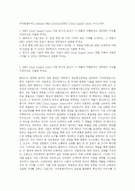아마존웹서비스_Amazon Web Services(AWS) Cloud Support Intern 자기소개서-1페이지