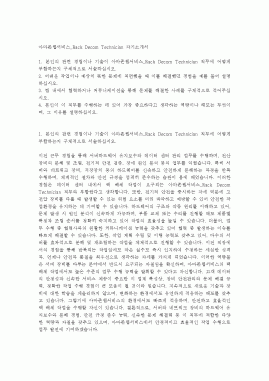 아마존웹서비스_Rack Decom Technician 자기소개서-1페이지