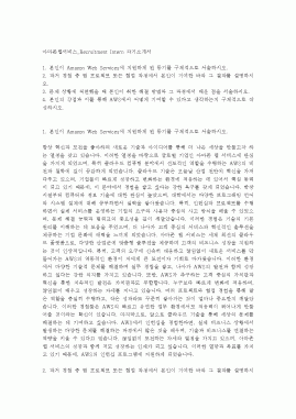 아마존웹서비스_Recruitment Intern 자기소개서-1페이지