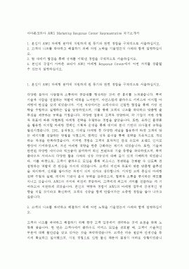 아마존코리아 AWS Marketing Response Center Representative 자기소개서-1페이지