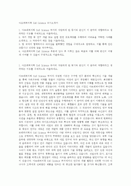 아모레퍼시픽 Cell Science 자기소개서-1페이지