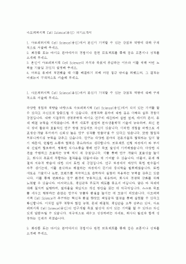 아모레퍼시픽 Cell Science(용인) 자기소개서-1페이지