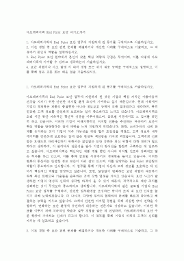 아모레퍼시픽 End Point 보안 자기소개서-1페이지