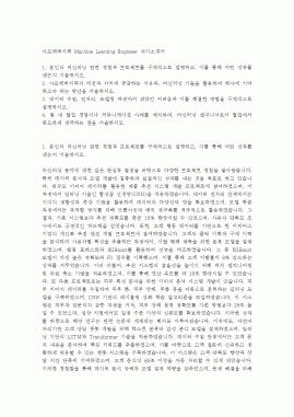 아모레퍼시픽 Machine Learning Engineer 자기소개서-1페이지