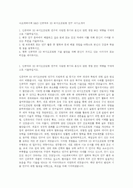 아모레퍼시픽 R&D 인공피부 3D 바이오프린팅 연구 자기소개서-1페이지