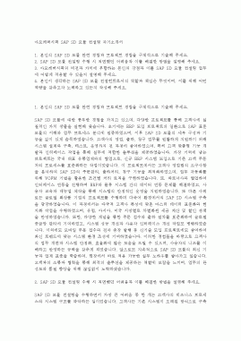 아모레퍼시픽 SAP SD 모듈 컨설팅 자기소개서-1페이지