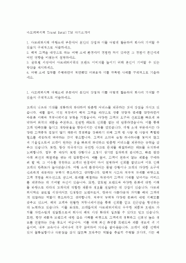 아모레퍼시픽 Travel Retail TM 자기소개서-1페이지
