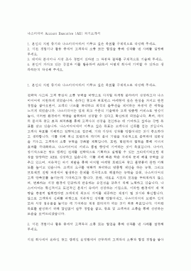 나스미디어 Account Executive (AE) 자기소개서-1페이지