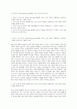 나스미디어 모바일 Exchange 플랫폼 서비스 운영 자기소개서-1페이지