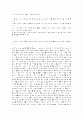 나스미디어 미디어 트렌드 분석 자기소개서-1페이지