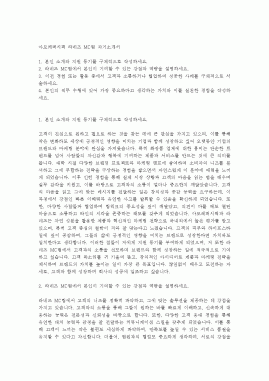 아모레퍼시픽 라네즈 MC팀 자기소개서-1페이지