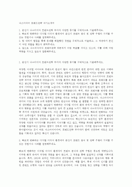 나스미디어 트렌드전략 자기소개서-1페이지