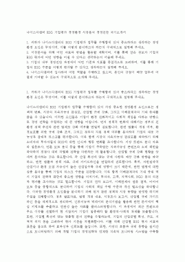 나이스디앤비 ESG 기업평가 경영환경 시장분석 경영진단 자기소개서-1페이지