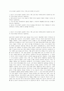 나이스디앤비 신용평가 서비스 기획 운영 마케팅 자기소개서-1페이지
