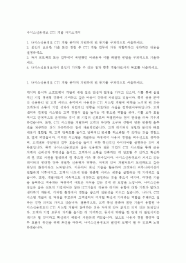 나이스신용정보 CTI 개발 자기소개서-1페이지