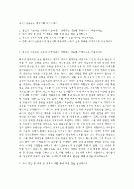 나이스신용정보 경영기획 자기소개서-1페이지