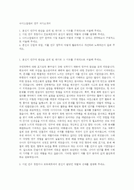 나이스알앤씨 연구 자기소개서-1페이지
