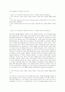 나이스정보통신 IT서버부문 자기소개서-1페이지