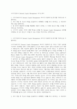 나이키코리아 Demand Supply Management 자기소개서-1페이지