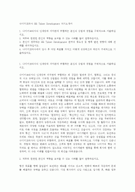 나이키코리아 HR Talent Development 자기소개서-1페이지