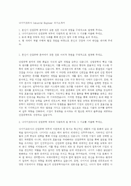 나이키코리아 Industrial Engineer 자기소개서-1페이지