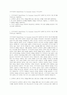 나이키코리아 Retail(Direct To Consumer Stores) 자기소개서-1페이지