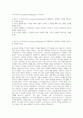 나이키코리아_Connected Marketplace 자기소개서-1페이지