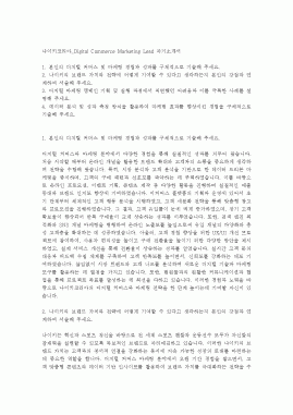 나이키코리아_Digital Commerce Marketing Lead 자기소개서-1페이지