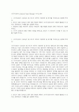 나이키코리아_Inbound Team Manager 자기소개서-1페이지