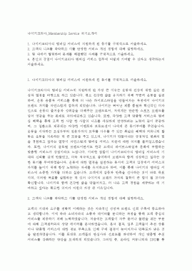 나이키코리아_Membership Service 자기소개서-1페이지